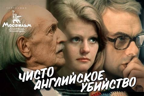 Детектив «Чисто английское убийство» в эфире телеканала «Мосфильм ...