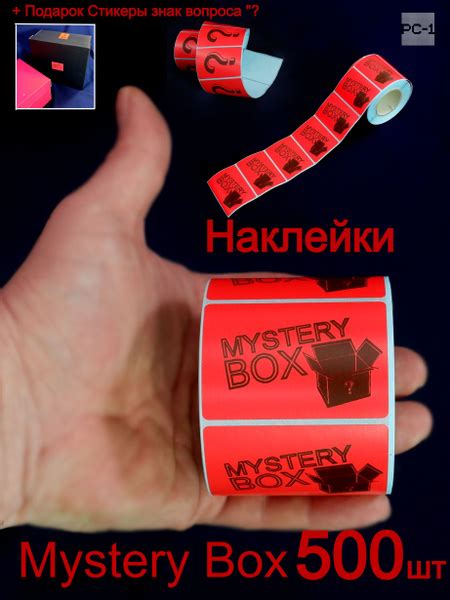 500шт. Наклейки Mystery Box 4x5,8см стикеры самоклеящиеся красные с ...
