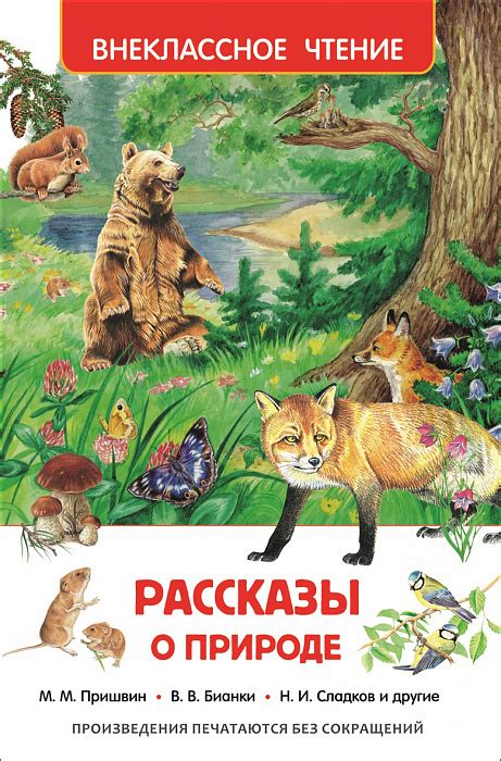 Книга Рассказы о природе. Внеклассное чтение. Внеклассное чтение ...