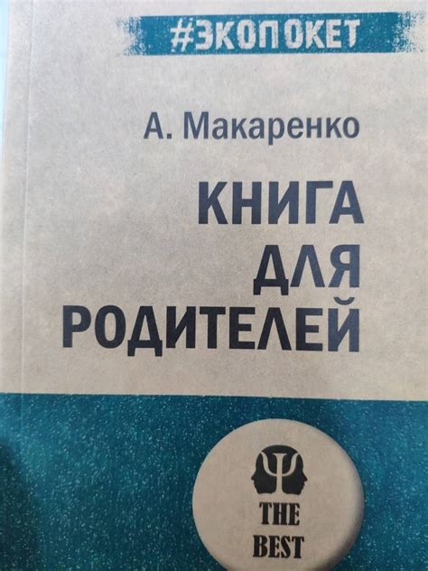 Книга: Книга для родителей - Антон Макаренко. Купить книгу, читать ...