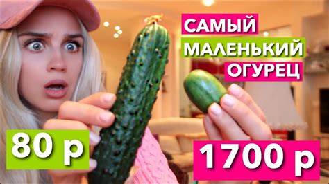 САМЫЙ МАЛЕНЬКИЙ ОГУРЕЦ! ДОРОГО ДЕШЕВО ЕДА - YouTube