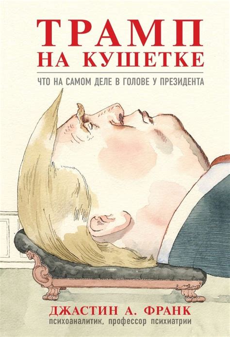 🦊 Трамп на кушетке 👛 100 р | Книги, Книги по психологии, Книжные ...