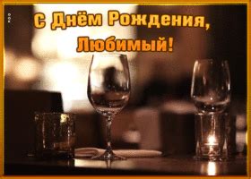 Красивая открытка с днем рождения любимому | Открытки Онлайн