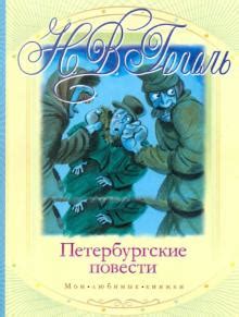 Книга: "Петербургские повести" - Николай Гоголь. Купить книгу, читать ...