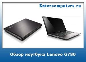 Обзор ноутбука Lenovo G780 | Портал о компьютерах и бытовой технике