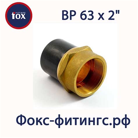 Переходы ПЭ/латунь 63 х 2" ВР | Электросварные фитинги FOX