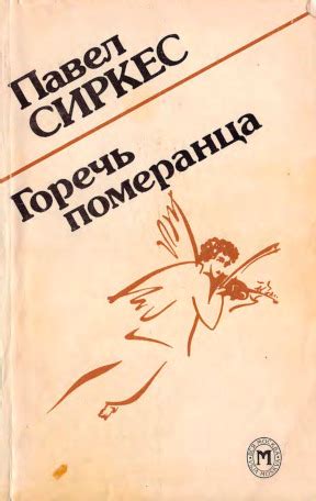 Павел Семёнович Сиркес. Горечь померанца : Документальная повесть. 1989