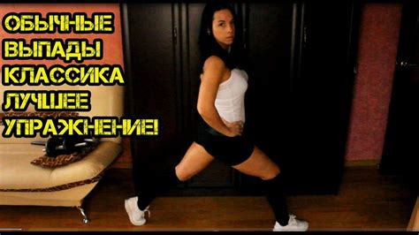 Упражнение для попы и ног: ВЫПАДЫ, без инвентаря, дома, техника. - YouTube