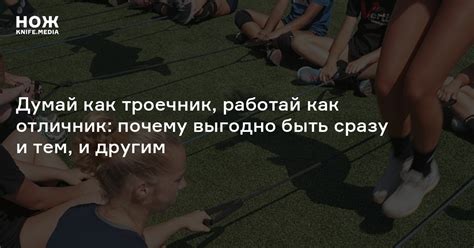 Кто успешнее, отличники или троечники? — Нож