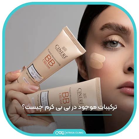 تفاوت کرم‌ های بی بی، سی سی و دی دی | کلینیک تخصصی پوست و مو آتریسا