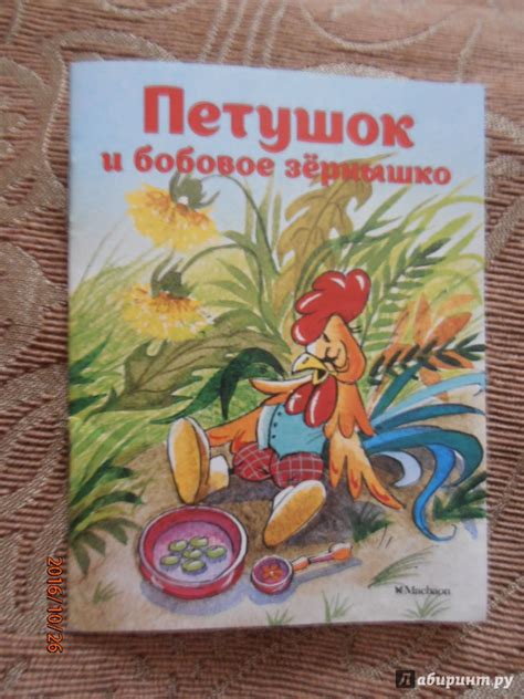 Книга: Петушок и бобовое зернышко - . Купить книгу, читать рецензии ...