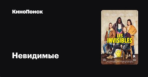 Невидимые (2018) – трейлеры, даты премьер – КиноПоиск