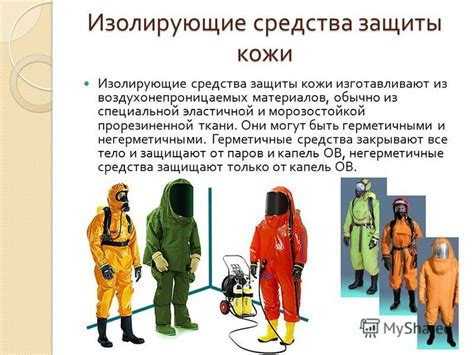 Презентация на тему: "Средства индивидуальной защиты Подготовила ...