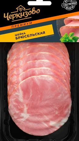 Шейка брюссельская Черкизово Премиум | отзывы