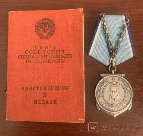 Медаль Ушакова + удостоверение на медаль, копия. – на сайте для ...