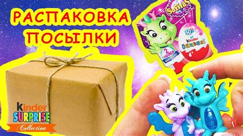 Распаковка посылки!МНОГО СЮРПРИЗОВ!Старые наборы Киндер Сюрприз, новые ...