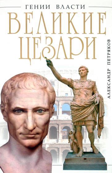 Книга: "Великие Цезари. Творцы Римской Империи" - Александр Петряков ...