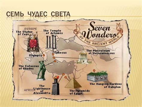 семь чудес света | PPT