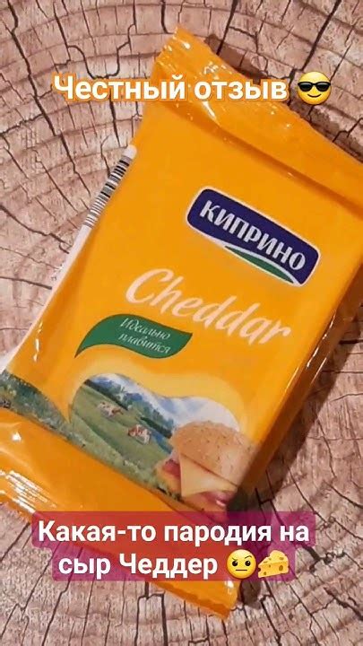 Честный обзор: сыр Киприно Чеддер 🧀 НЕ СОВЕТУЮ покупать! #обзор #еда # ...
