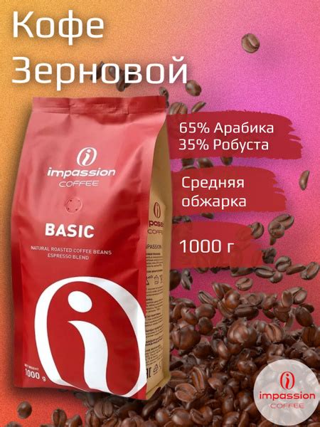 Кофе в зернах Impassion Basic 1кг - купить с доставкой по выгодным ...