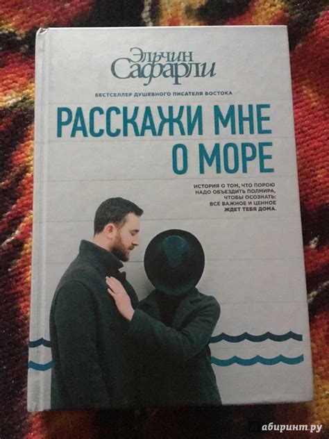 Книга: "Расскажи мне о море" - Эльчин Сафарли. Купить книгу, читать ...