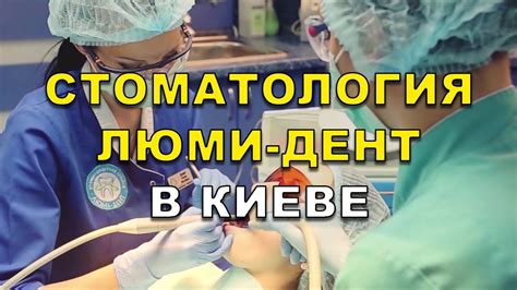 Стоматология Киев стоматологические клиники Люми-Дент - YouTube