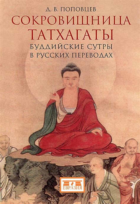 Книга "Сокровищница Татхагаты. Буддийские сутры в русских переводах ...