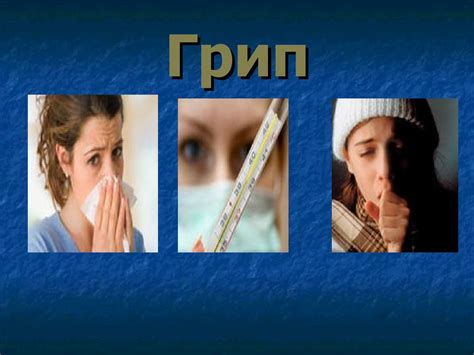 Грип - презентация онлайн