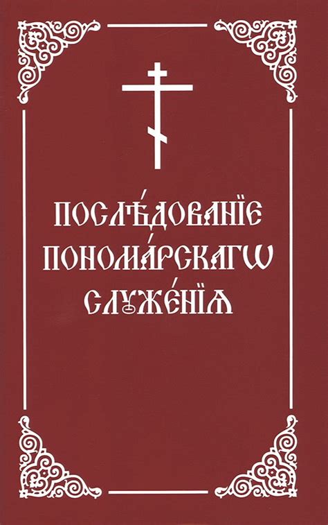 Последование пономарского служения