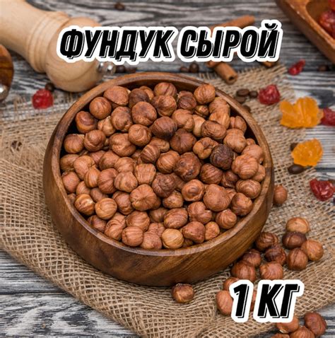 Фундук сырой Царь Миндаль, 1 кг - купить с доставкой по выгодным ценам ...