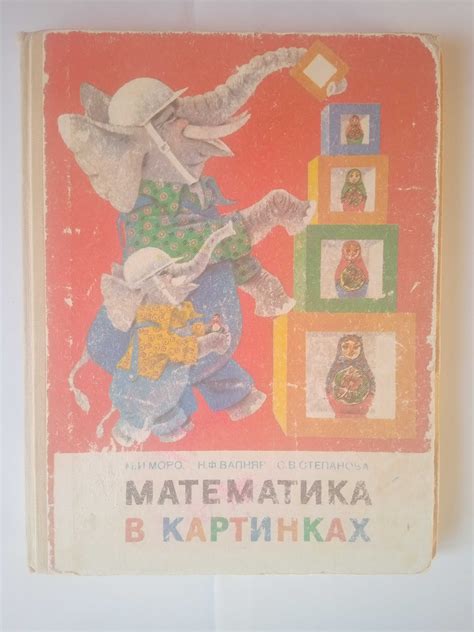 Моро М.И. Вапняр Н.Ф. Математика в картинках: 250 грн. - Книги ...