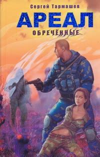 Тармашев!Ареал. - серия книг издательства АСТ