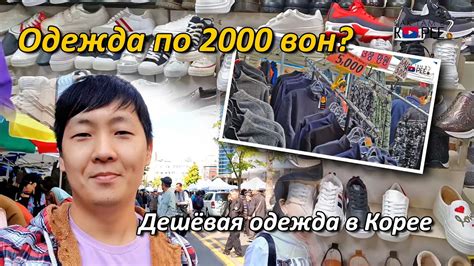 Дешёвая Одежда в Корее. - YouTube