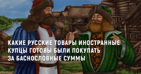 Какие русские товары иностранные купцы готовы были покупать за ...
