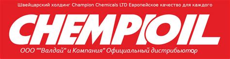 CHEMPIOIL | Бренды | Валдай и Компания