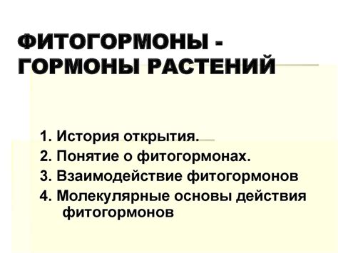 Фитогормоны - гормоны растений - презентация онлайн