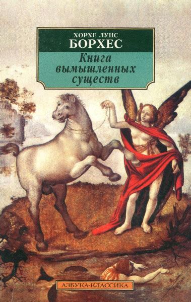 Книга вымышленных существ — Борхес Хорхе Луис