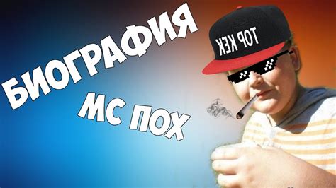 Биография мс Пох - YouTube