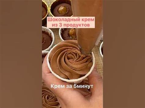 Шоколадный крем за 5 минут😍 - YouTube