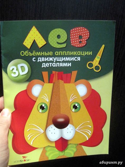 Книга: Объемные аппликации с движущимися деталями. Лев - . Купить книгу ...