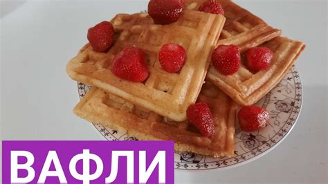 Вафли. Венские Вафли. Без миксера вафли. viennese waffles. - YouTube