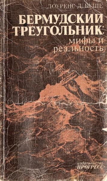 Бермудский треугольник: мифы и реальность — Куше Лоуренс Д.
