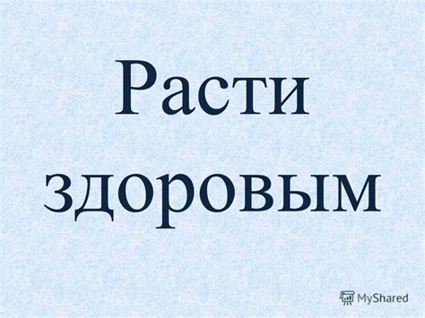 Презентация на тему: "Расти здоровым. Получен от природы дар – Не мяч и ...