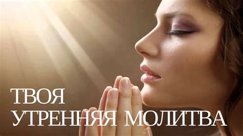 Твоя утренняя молитва Господу - YouTube
