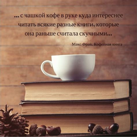 #цитаты #цитатыокофе #кофе #кофеман #максфрай #книга #чтение # ...