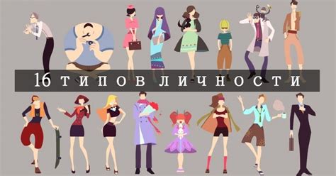 16 типов личности :: www.shram.kiev.ua