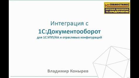 Использование модуля интеграции "1С:УПП" и "1С:Документооборота" - YouTube