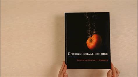 Профессиональный шеф. Кулинарный институт Америки. Девятое издание ...
