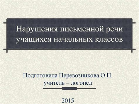 Нарушения письменной речи учащихся начальных классов - презентация онлайн