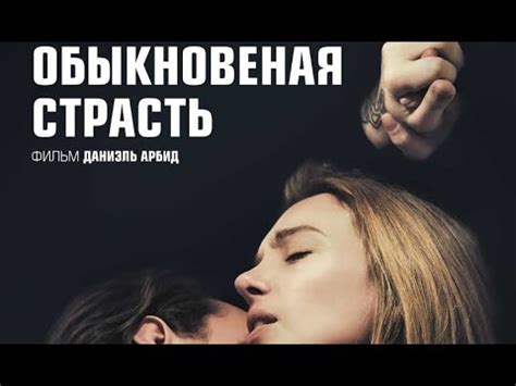 Обыкновенная страсть - YouTube